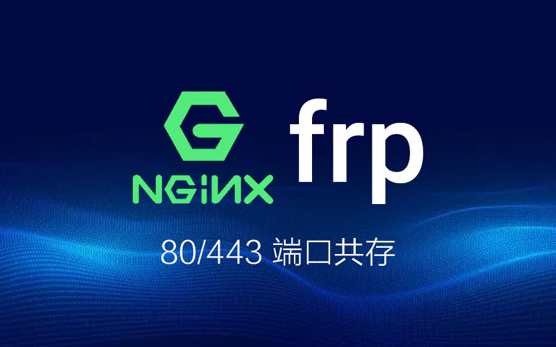 宝塔面板配置 Nginx 和 frps 共存 80/443 端口及配置SSL证书 – 斯人言